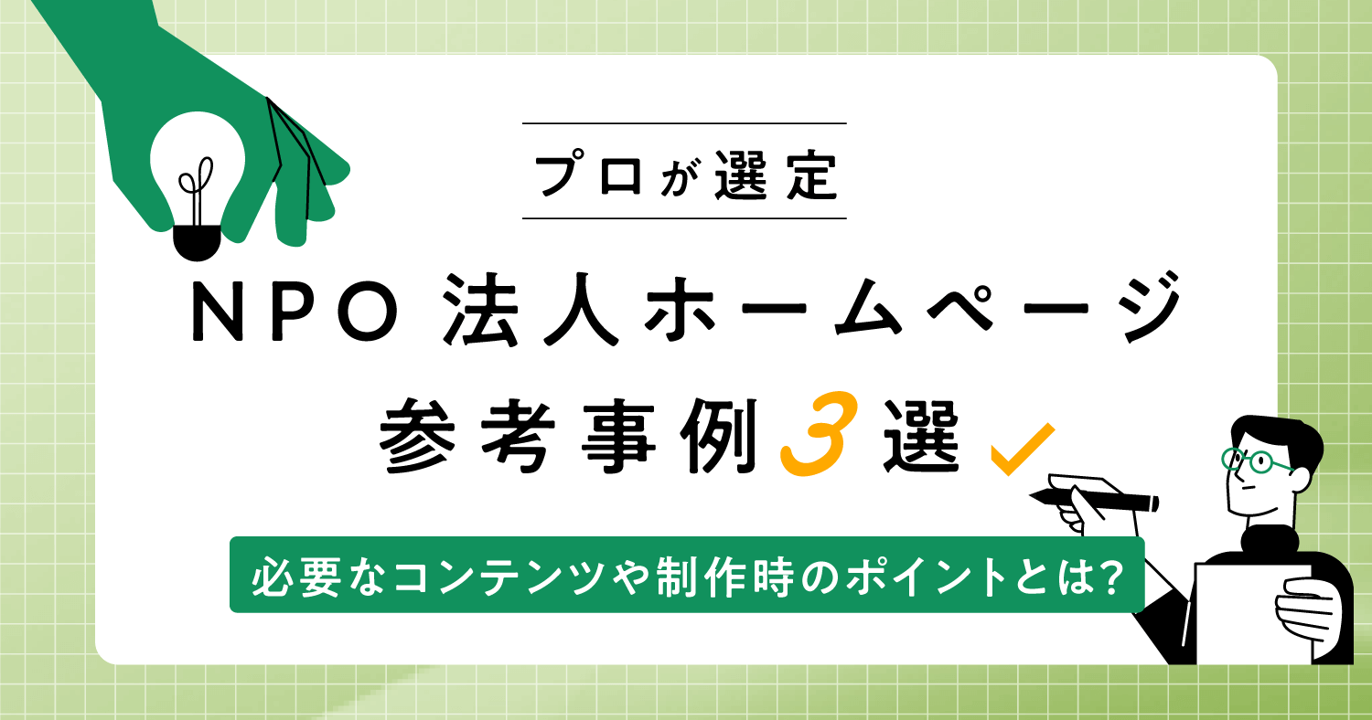 【プロが選定】NPO法人ホームページ参考事例3選｜必要なコンテンツや制作時のポイントとは？